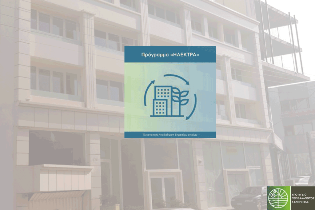 Πρόγραμμα ΗΛΕΚΤΡΑ: 20% αύξηση στο όριο επιλεξιμότητας