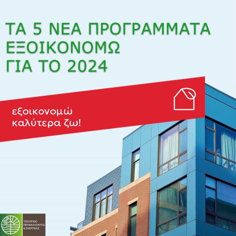 Νέα ΕΞΟΙΚΟΝΟΜΩ για το 2024 • Τα 5 νέα προγράμματα