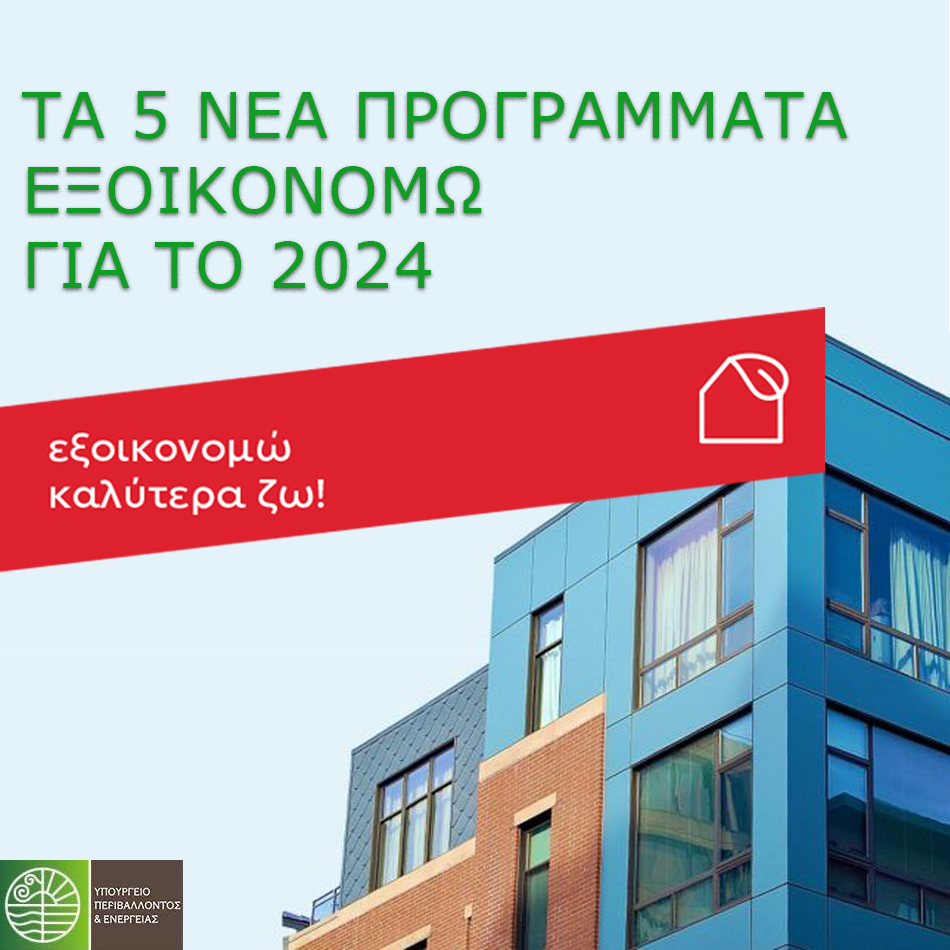 Νέα ΕΞΟΙΚΟΝΟΜΩ για το 2024 • Τα 5 νέα προγράμματα