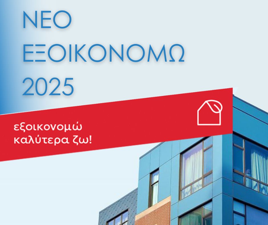 Εγχειρίδιο υποβολής Εξοικονομώ 2025