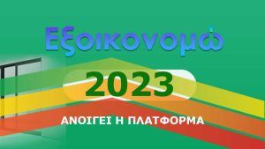 Ο απόλυτος οδηγός του Εξοικονομώ 2023 • Αιτήσεις από 12/6/23