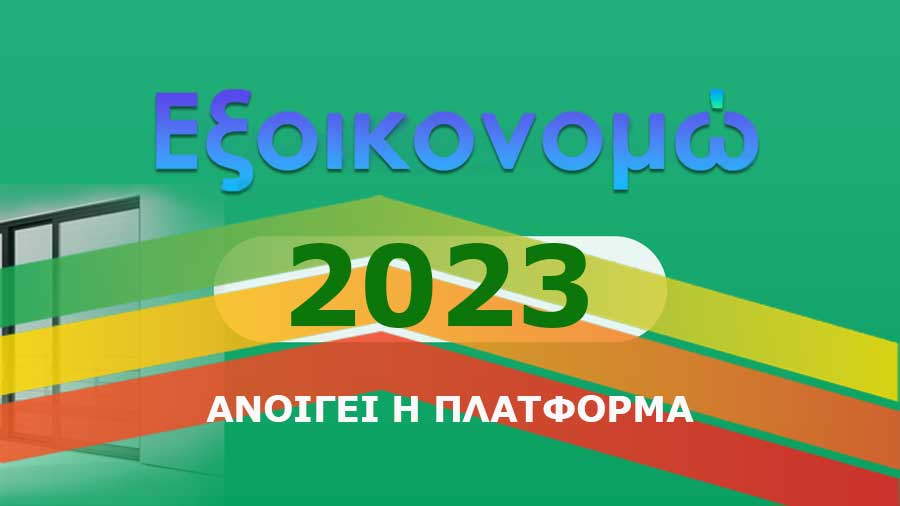 Ο απόλυτος οδηγός του Εξοικονομώ 2023 • Αιτήσεις από 12/6/23