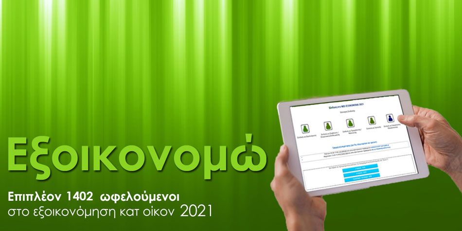 1402 επιπλέον στην 3η απόφαση υπαγωγής εξοικονομώ 2021