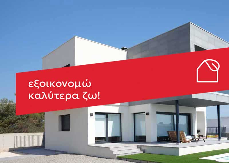 Νέο πρόγραμμα Εξοικονομώ το Φθινόπωρο 2024