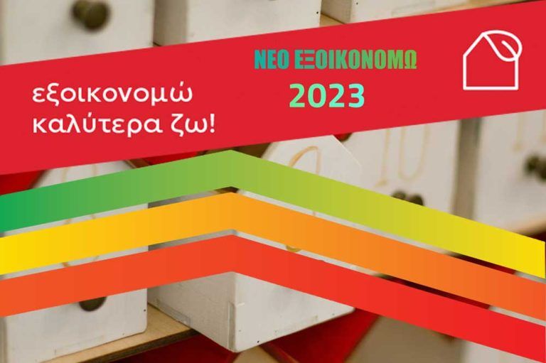 ΕΞΟΙΚΟΝΟΜΩ: Επιδότηση με βάση Τ.Κ. & κλίμα